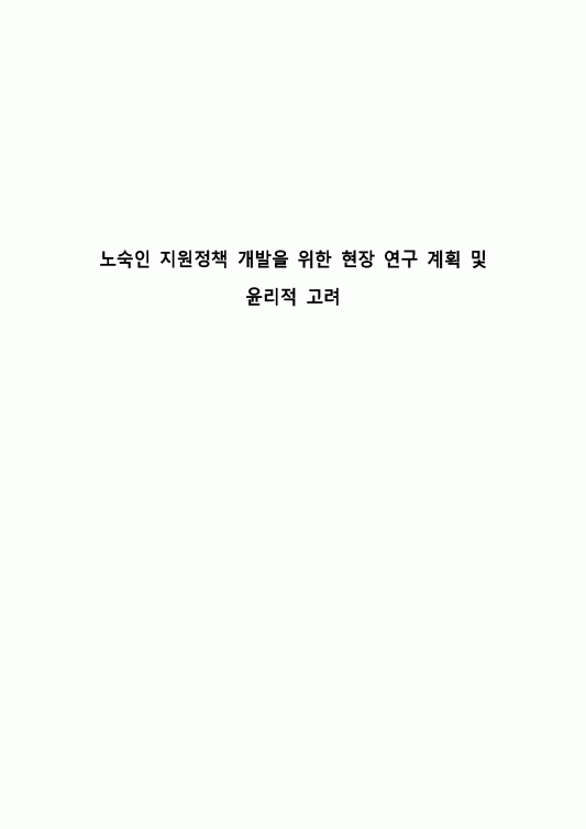 노숙인 지원정책 개발을 위한 현장 연구 계획 및 윤리적 고려