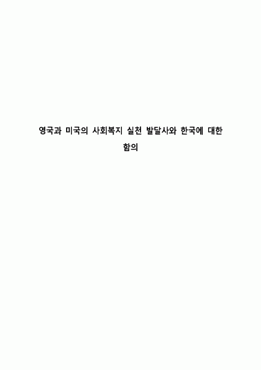 영국과 미국의 사회복지 실천 발달사와 한국에 대한 함의