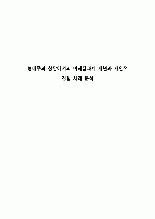 형태주의 상담에서의 미해결과제 개념과 개인적 경험 사례 분석