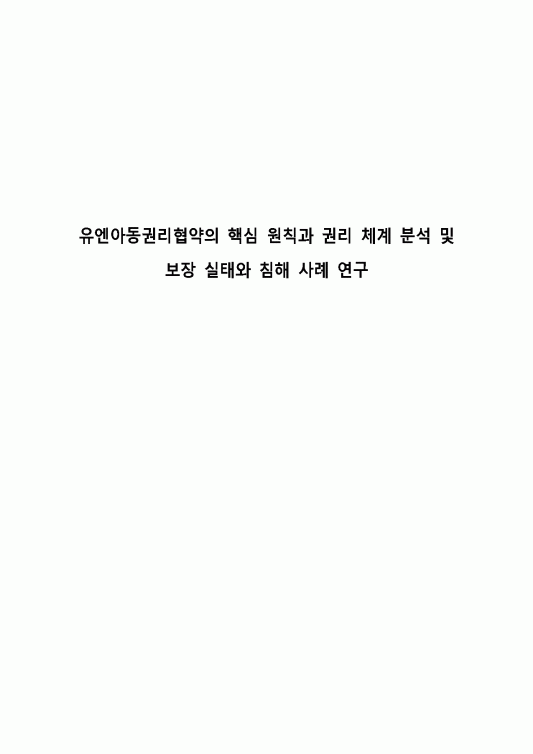 유엔아동권리협약의 핵심 원칙과 권리 체계 분석 및 보장 실태와 침해 사례 연구
