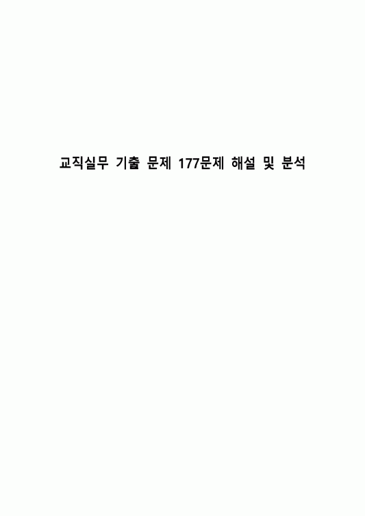 교직실무 기출 문제 177문제 해설 및 분석