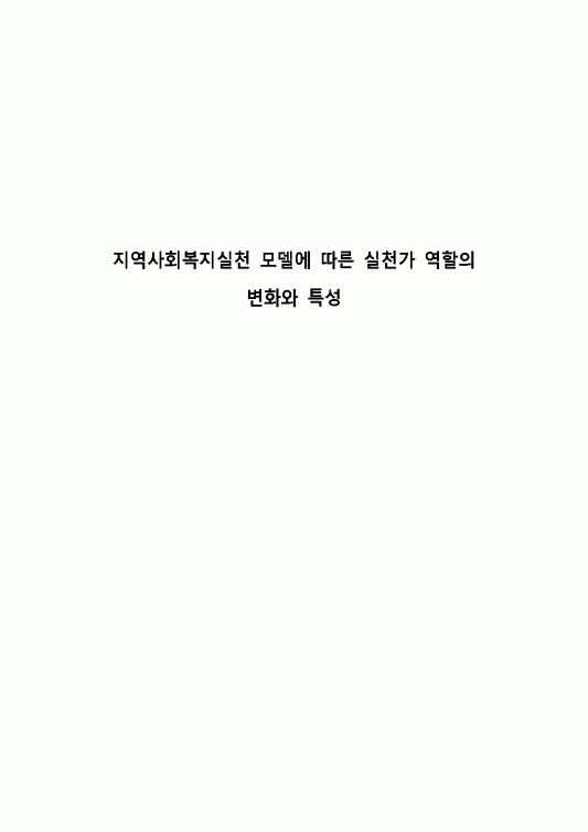 지역사회복지실천 모델에 따른 실천가 역할의 변화와 특성