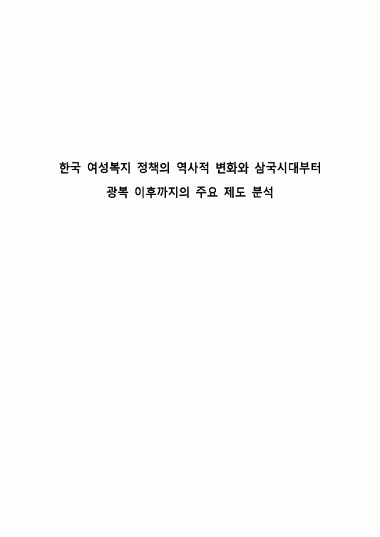 한국 여성복지 정책의 역사적 변화와 삼국시대부터 광복 이후까지의 주요 제도 분석