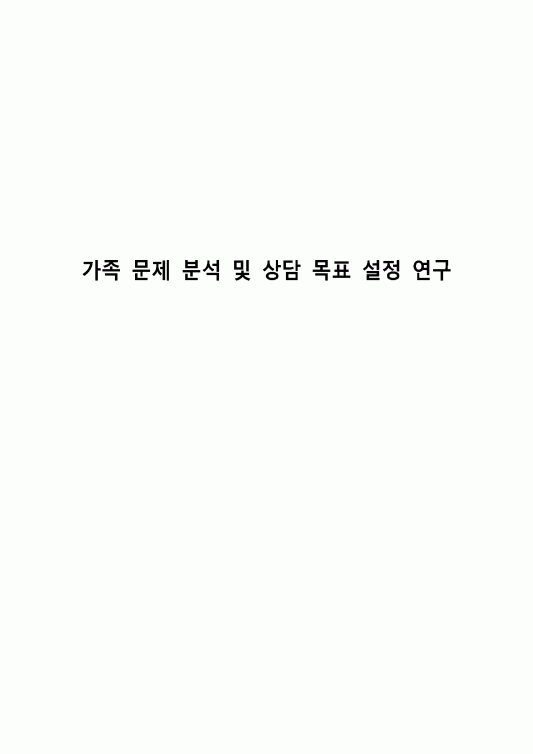 가족 문제 분석 및 상담 목표 설정 연구