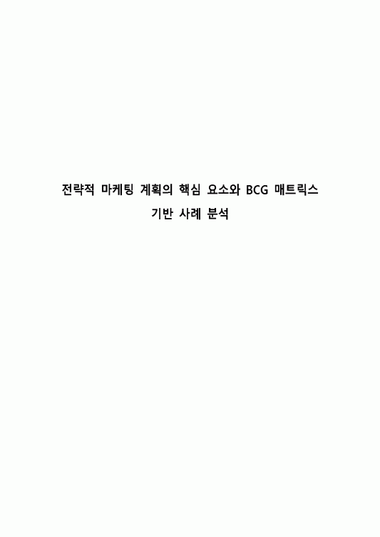 전략적 마케팅 계획의 핵심 요소와 BCG 매트릭스 기반 사례 분석