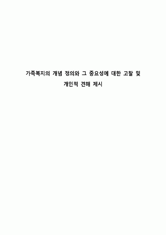 가족복지의 개념 정의와 그 중요성에 대한 고찰 및 개인적 견해 제시