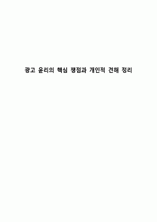 광고 윤리의 핵심 쟁점과 개인적 견해 정리