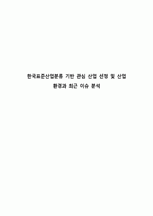 한국표준산업분류 기반 관심 산업 선정 및 산업 환경과 최근 이슈 분석
