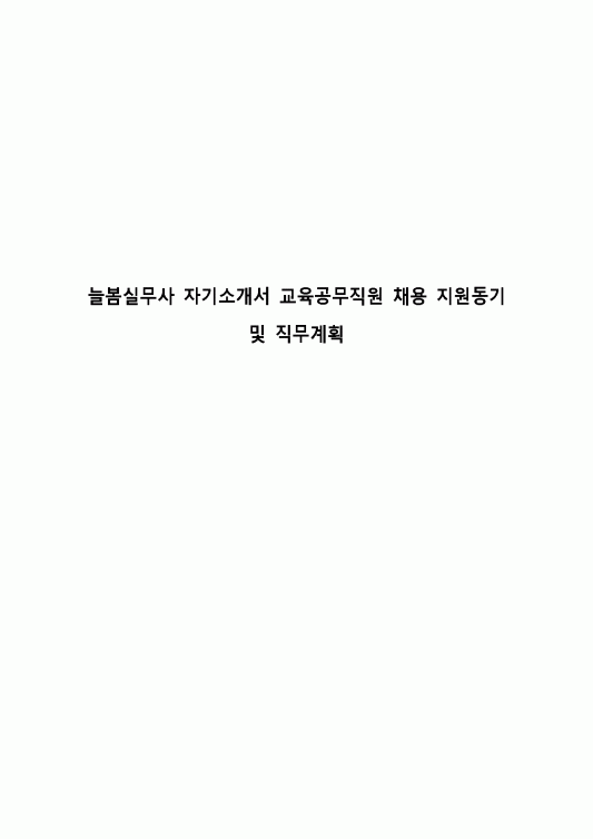 늘봄실무사 자기소개서 교육공무직원 채용 지원동기 및 직무계획