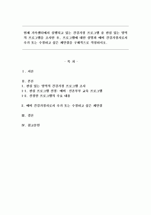 현재 가족센터에서 실행되고 있는 건강가정 프로그램 중 관심 있는 영역의 프로그램을 조사한 후, 프로그램에 대한 설명과 예비 건강가정사로서 추가 또는 수정하고 싶은 제안점을 구체적으로 작성하시오.