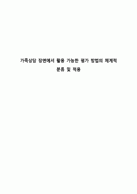 가족상담 장면에서 활용 가능한 평가 방법의 체계적 분류 및 적용