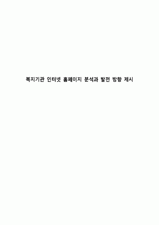 복지기관 인터넷 홈페이지 분석과 발전 방향 제시