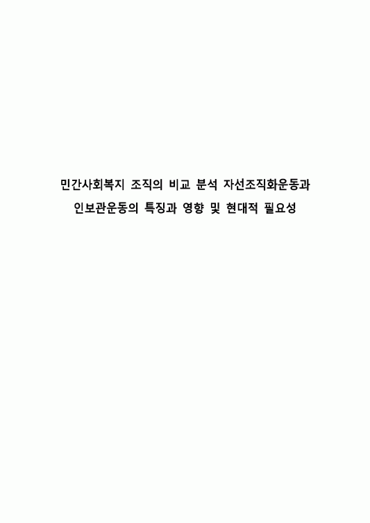민간사회복지 조직의 비교 분석 자선조직화운동과 인보관운동의 특징과 영향 및 현대적 필요성