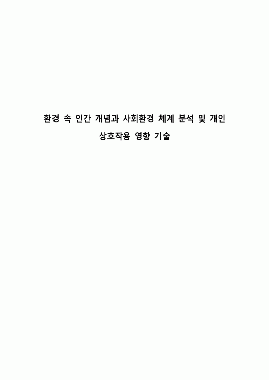 환경 속 인간 개념과 사회환경 체계 분석 및 개인 상호작용 영향 기술
