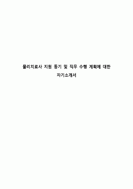 물리치료사 지원 동기 및 직무 수행 계획에 대한 자기소개서