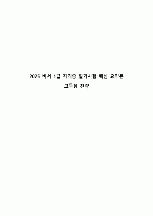 2025 비서 1급 자격증 필기시험 핵심 요약본 고득점 전략