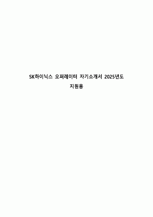 SK하이닉스 오퍼레이터 자기소개서 2025년도 지원용