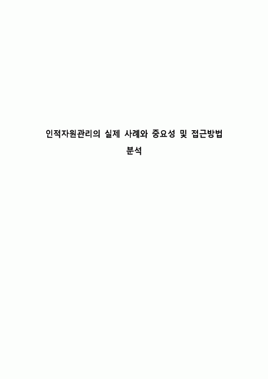 인적자원관리의 실제 사례와 중요성 및 접근방법 분석