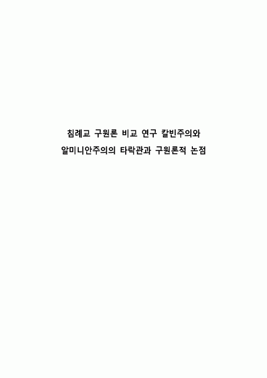 침례교 구원론 비교 연구 칼빈주의와 알미니안주의의 타락관과 구원론적 논점