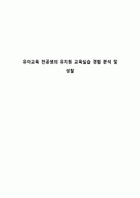 유아교육 전공생의 유치원 교육실습 경험 분석 및 성찰