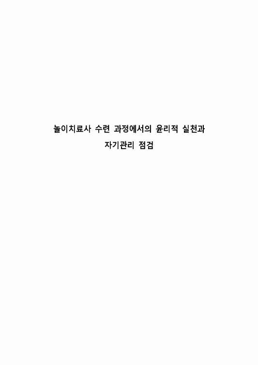 놀이치료사 수련 과정에서의 윤리적 실천과 자기관리 점검