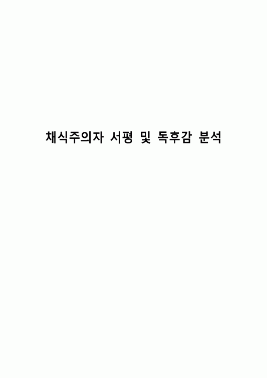 채식주의자 서평 및 독후감 분석