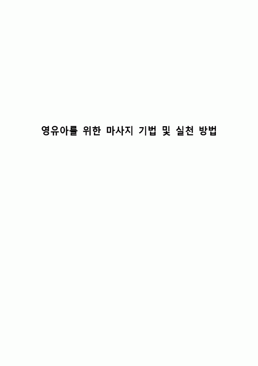 영유아를 위한 마사지 기법 및 실천 방법