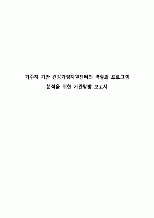 거주지 기반 건강가정지원센터의 역할과 프로그램 분석을 위한 기관탐방 보고서