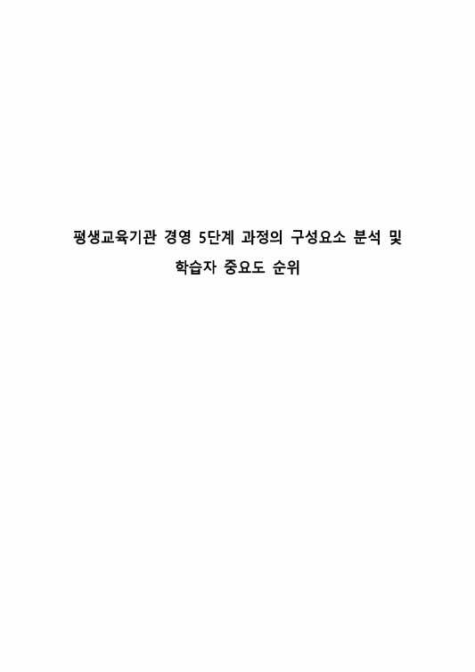 평생교육기관 경영 5단계 과정의 구성요소 분석 및 학습자 중요도 순위
