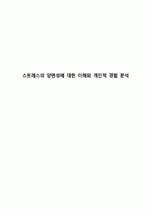 스트레스의 양면성에 대한 이해와 개인적 경험 분석
