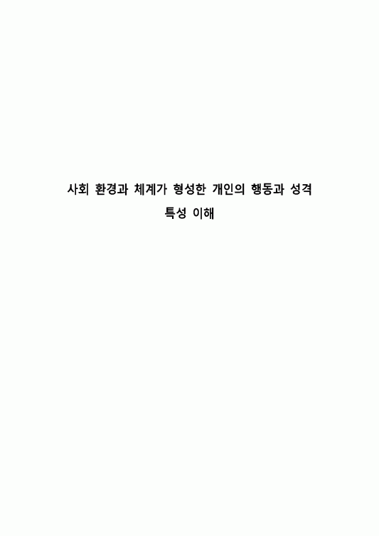 사회 환경과 체계가 형성한 개인의 행동과 성격 특성 이해