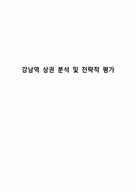 강남역 상권 분석 및 전략적 평가