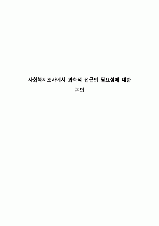 사회복지조사에서 과학적 접근의 필요성에 대한 논의