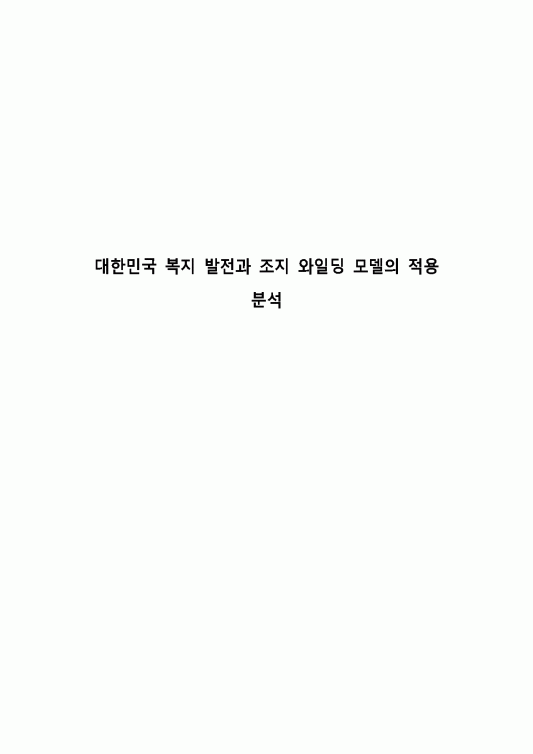 대한민국 복지 발전과 조지 와일딩 모델의 적용 분석