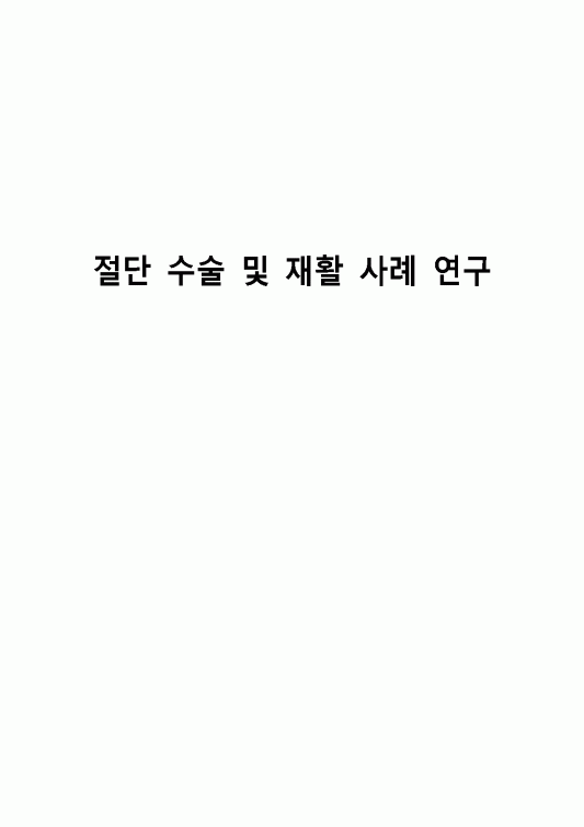 절단 수술 및 재활 사례 연구