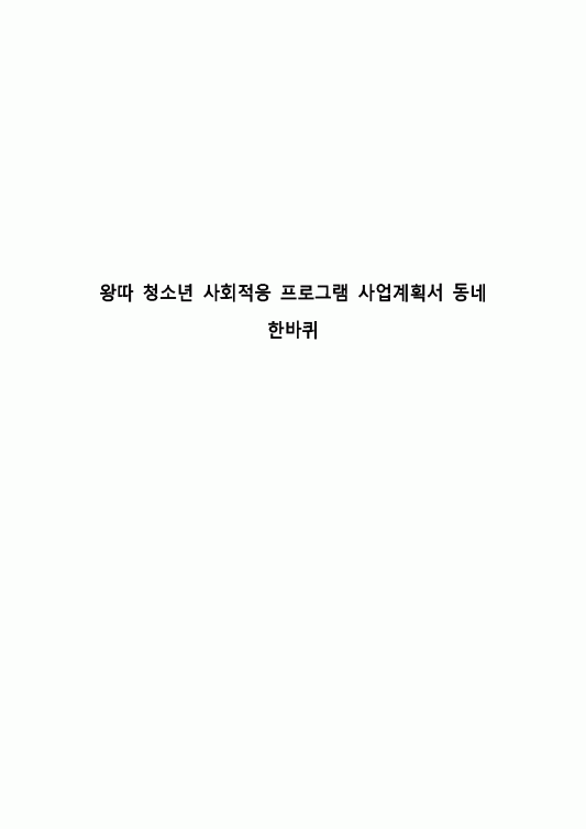 왕따 청소년 사회적응 프로그램 사업계획서 동네 한바퀴