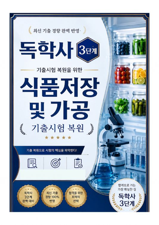 독학사 3단계 식품저장 및 가공 기출문제 족보 모의고사 3회분 (84문항 정답)
