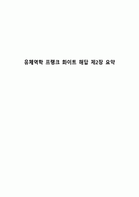 유체역학 프랭크 화이트 해답 제2장 요약