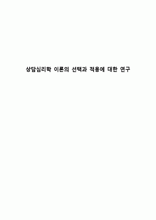 상담심리학 이론의 선택과 적용에 대한 연구