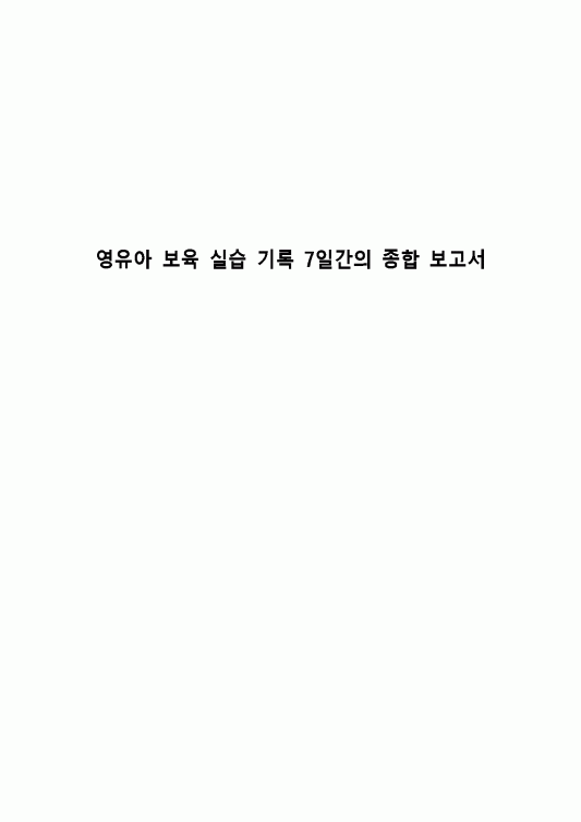 영유아 보육 실습 기록 7일간의 종합 보고서