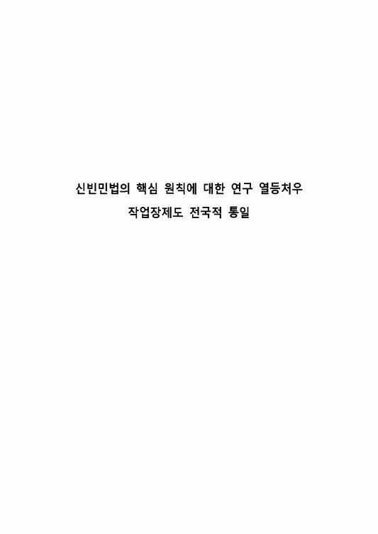 신빈민법의 핵심 원칙에 대한 연구 열등처우 작업장제도 전국적 통일