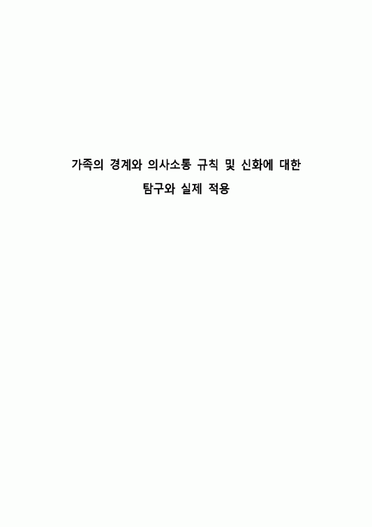 가족의 경계와 의사소통 규칙 및 신화에 대한 탐구와 실제 적용