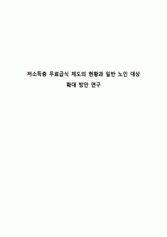 저소득층 무료급식 제도의 현황과 일반 노인 대상 확대 방안 연구