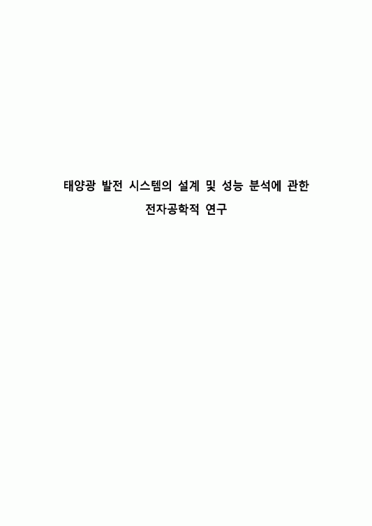 태양광 발전 시스템의 설계 및 성능 분석에 관한 전자공학적 연구