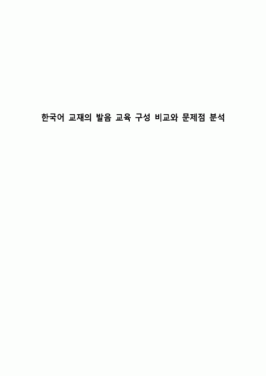 한국어 교재의 발음 교육 구성 비교와 문제점 분석