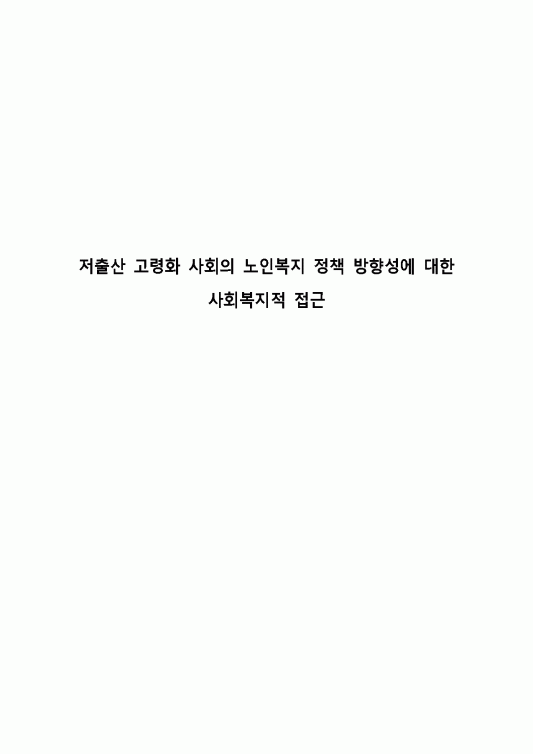 저출산 고령화 사회의 노인복지 정책 방향성에 대한 사회복지적 접근