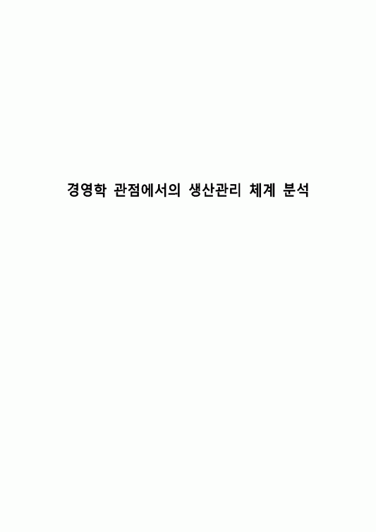 경영학 관점에서의 생산관리 체계 분석