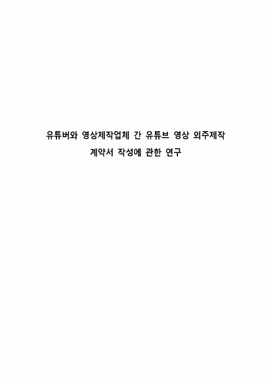 유튜버와 영상제작업체 간 유튜브 영상 외주제작 계약서 작성에 관한 연구