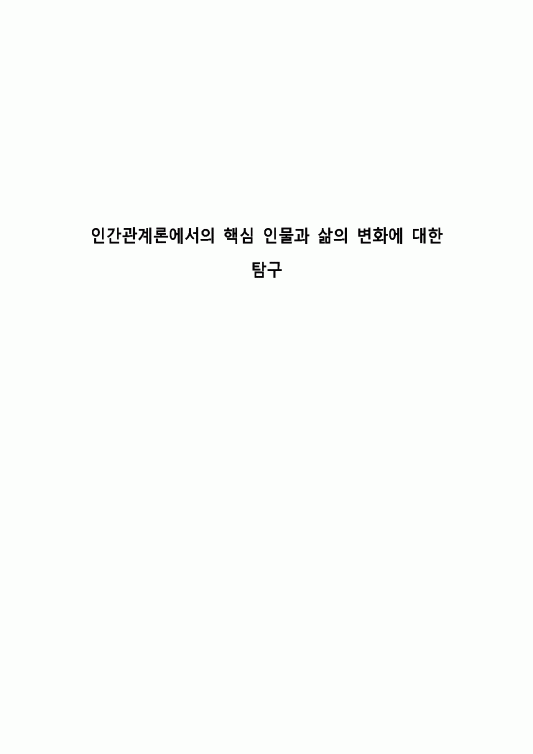 인간관계론에서의 핵심 인물과 삶의 변화에 대한 탐구