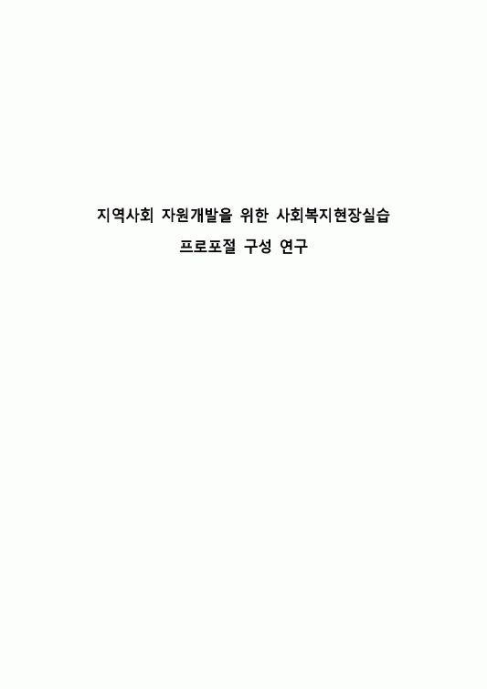 지역사회 자원개발을 위한 사회복지현장실습 프로포절 구성 연구